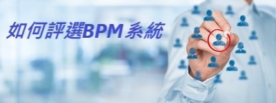 BPM是什麼？如何選擇BPM系統？ - 飛騰雲端